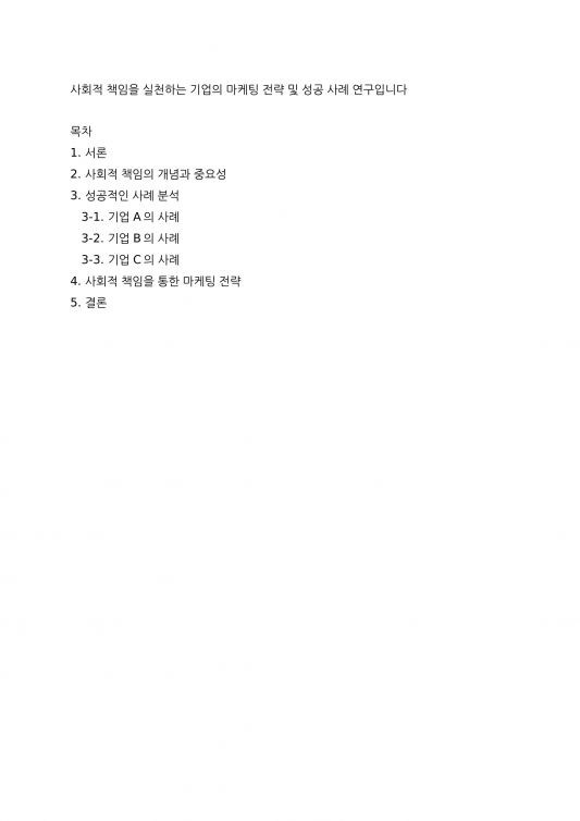 사회적 책임을 실천하는 기업의 마케팅 전략 및 성공 사례 연구입니다
