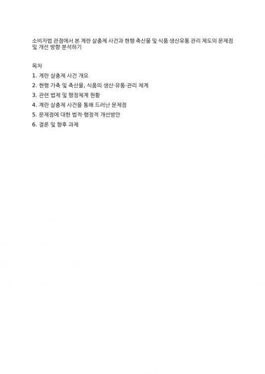 소비자법 관점에서 본 계란 살충제 사건과 현행 축산물 및 식품 생산유통 관리 제도의 문제점 및 개선 방향 분석하기