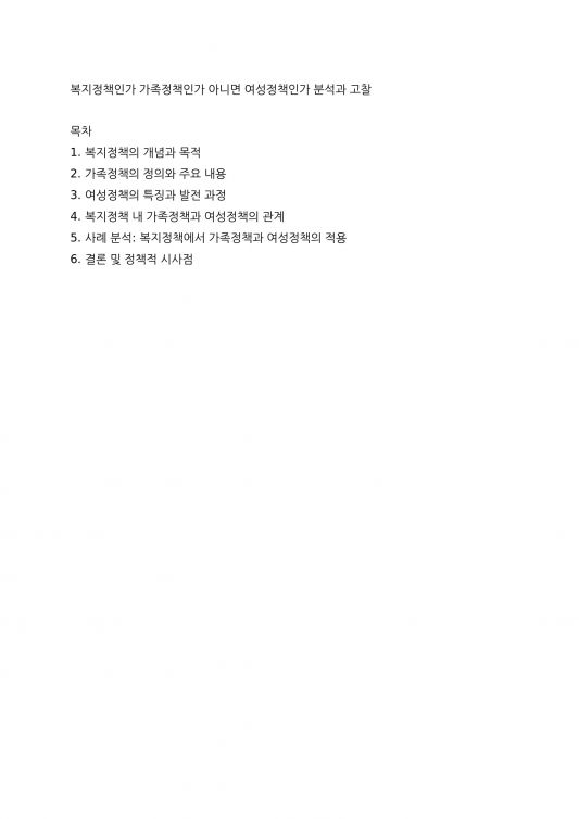 복지정책인가 가족정책인가 아니면 여성정책인가 분석과 고찰