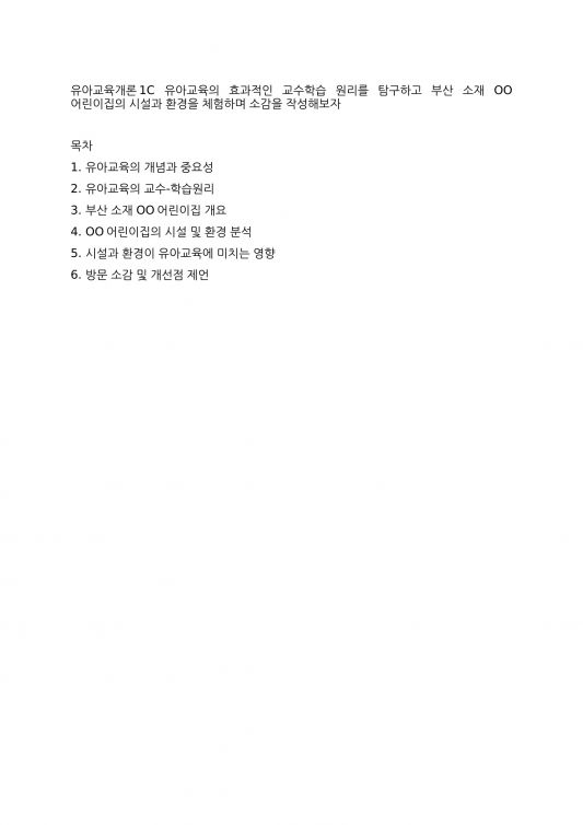 유아교육개론1C 유아교육의 효과적인 교수학습 원리를 탐구하고 부산 소재 OO어린이집의 시설과 환경을 체험하며 소감을 작성해보자