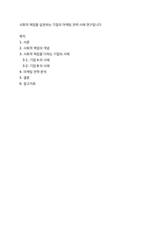 사회적 책임을 실천하는 기업의 마케팅 전략 사례 연구입니다