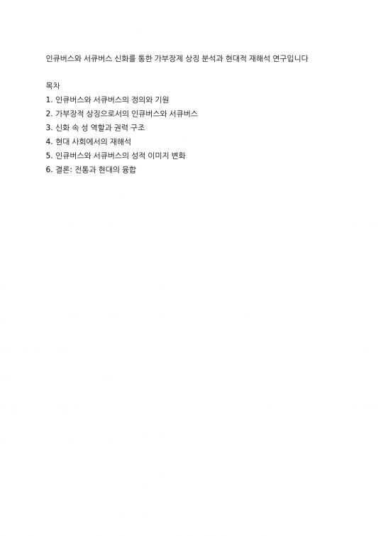 인큐버스와 서큐버스 신화를 통한 가부장제 상징 분석과 현대적 재해석 연구입니다