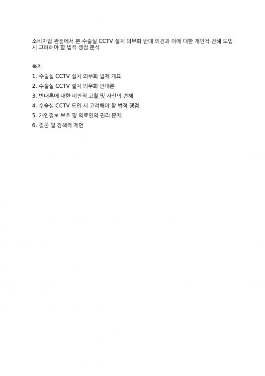 소비자법 관점에서 본 수술실 CCTV 설치 의무화 반대 의견과 이에 대한 개인적 견해 도입 시 고려해야 할 법적 쟁점 분석