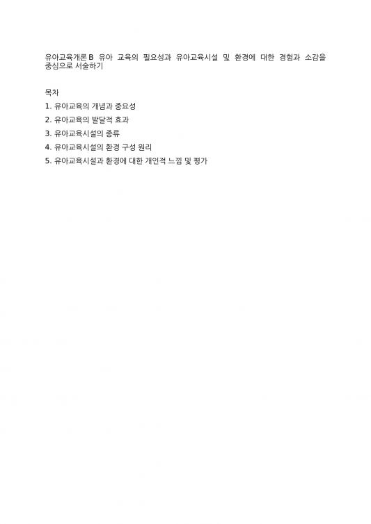 유아교육개론B 유아 교육의 필요성과 유아교육시설 및 환경에 대한 경험과 소감을 중심으로 서술하기