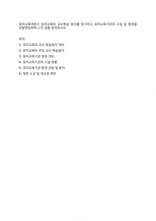 유아교육개론C 유아교육의 교수학습 원리를 탐구하고 유아교육기관의 시설 및 환경을 관찰면담하며 느낀 점을 정리하시오