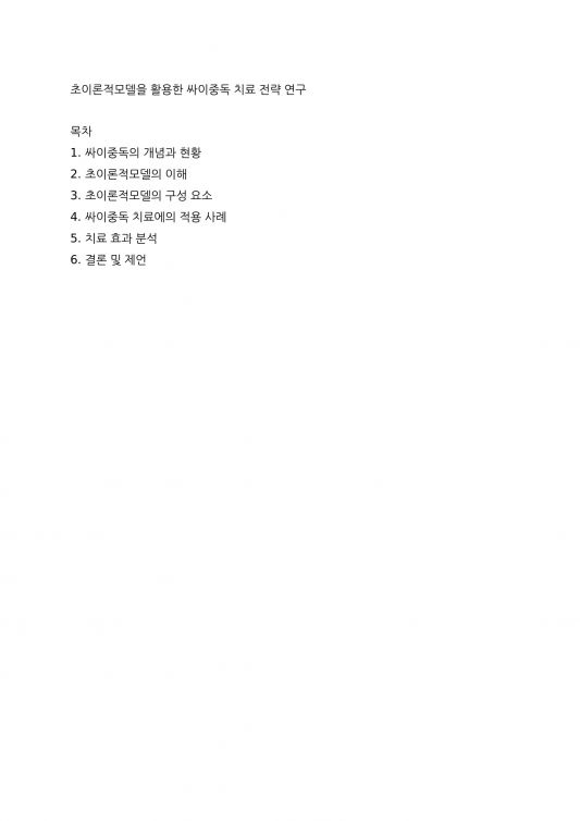 초이론적모델을 활용한 싸이중독 치료 전략 연구