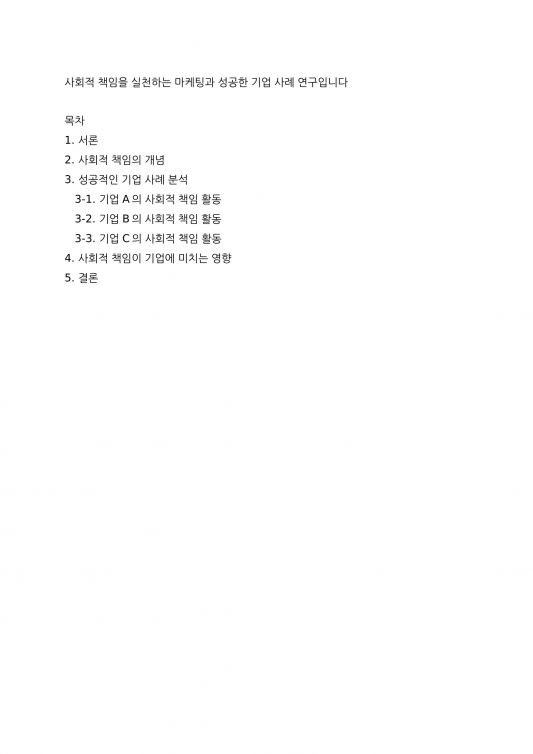 사회적 책임을 실천하는 마케팅과 성공한 기업 사례 연구입니다