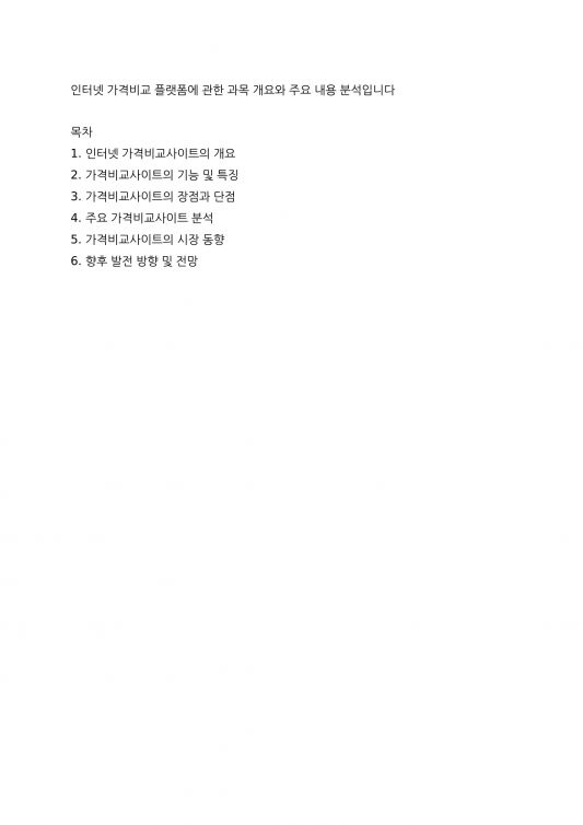 인터넷 가격비교 플랫폼에 관한 과목 개요와 주요 내용 분석입니다