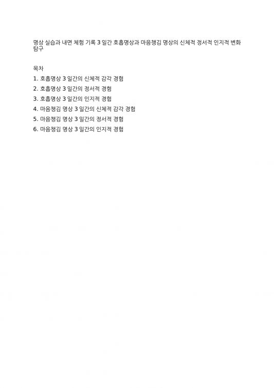 명상 실습과 내면 체험 기록 3일간 호흡명상과 마음챙김 명상의 신체적 정서적 인지적 변화 탐구