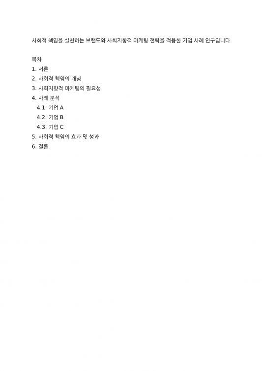 사회적 책임을 실천하는 브랜드와 사회지향적 마케팅 전략을 적용한 기업 사례 연구입니다
