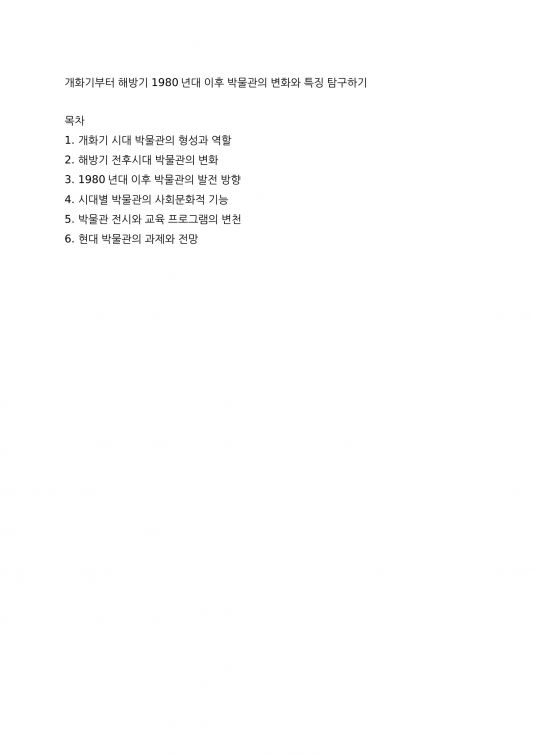 개화기부터 해방기 1980년대 이후 박물관의 변화와 특징 탐구하기