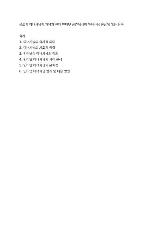 글쓰기 마녀사냥의 개념과 현대 인터넷 공간에서의 마녀사냥 현상에 대한 탐구