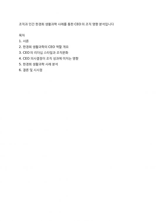 조직과 인간 한경희 생활과학 사례를 통한 CEO의 조직 영향 분석입니다