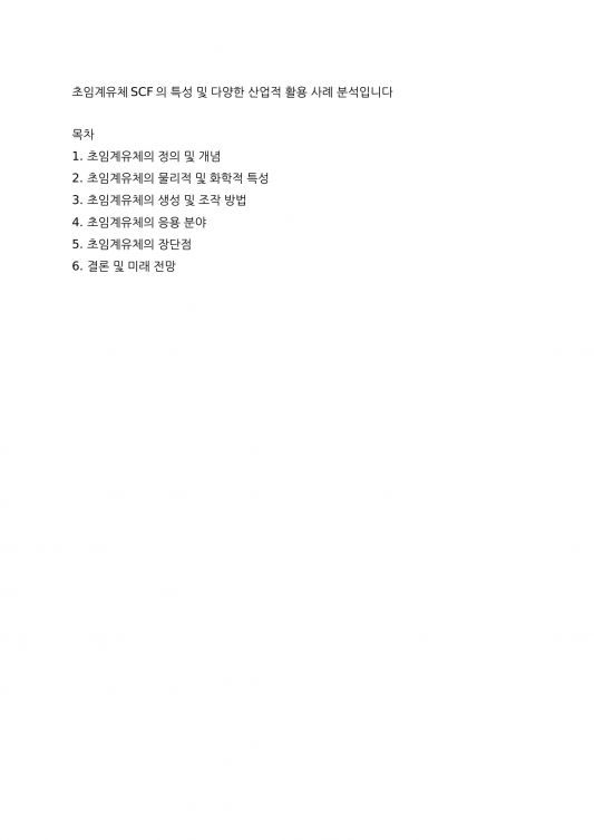 초임계유체SCF의 특성 및 다양한 산업적 활용 사례 분석입니다