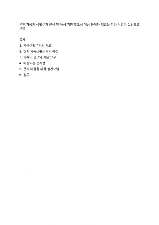 본인 가족의 생활주기 분석 및 특성 지원 필요성 예상 문제와 해결을 위한 적합한 실천모델 고찰