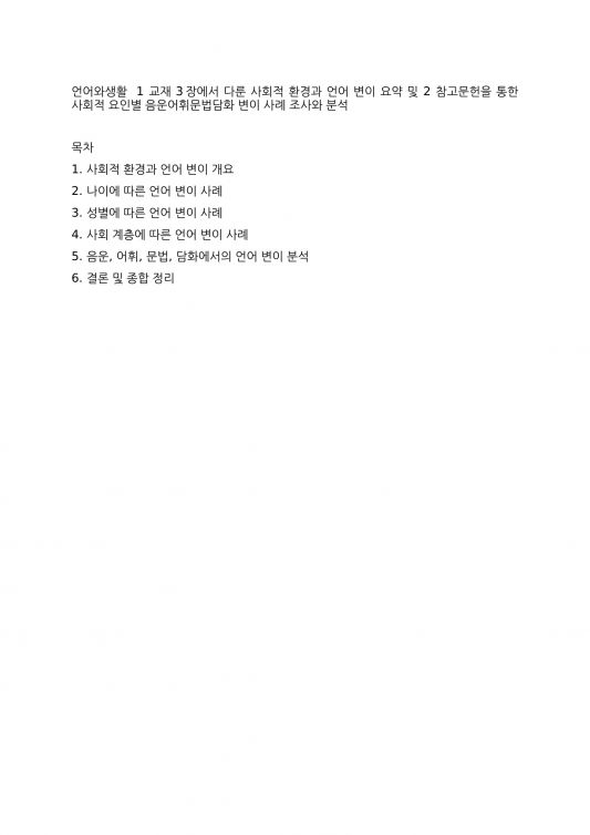 언어와생활  1 교재 3장에서 다룬 사회적 환경과 언어 변이 요약 및 2 참고문헌을 통한 사회적 요인별 음운어휘문법담화 변이 사례 조사와 분석