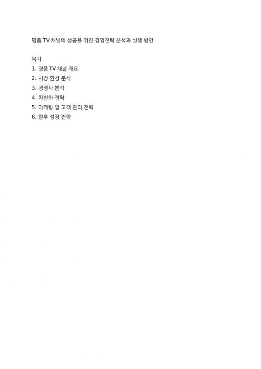 명품 TV채널의 성공을 위한 경영전략 분석과 실행 방안