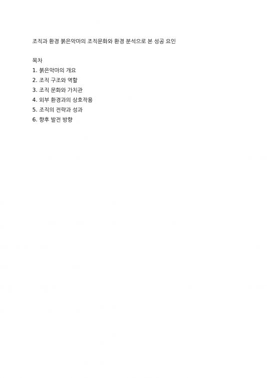 조직과 환경 붉은악마의 조직문화와 환경 분석으로 본 성공 요인