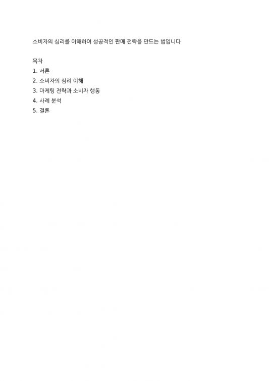 소비자의 심리를 이해하여 성공적인 판매 전략을 만드는 법입니다