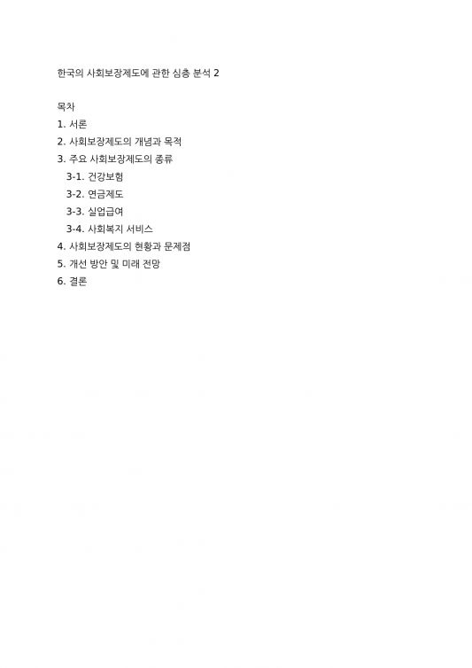 한국의 사회보장제도에 관한 심층 분석 2