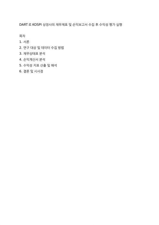 DART로 KOSPI 상장사의 재무제표 및 손익보고서 수집 후 수익성 평가 실행