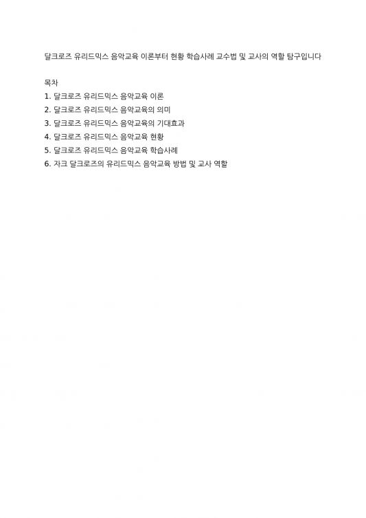 달크로즈 유리드믹스 음악교육 이론부터 현황 학습사례 교수법 및 교사의 역할 탐구입니다