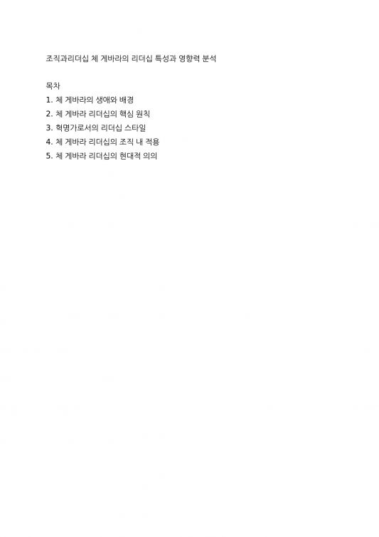 조직과리더십 체 게바라의 리더십 특성과 영향력 분석