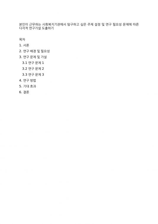 본인이 근무하는 사회복지기관에서 탐구하고 싶은 주제 설정 및 연구 필요성 문제에 따른 다각적 연구가설 도출하기