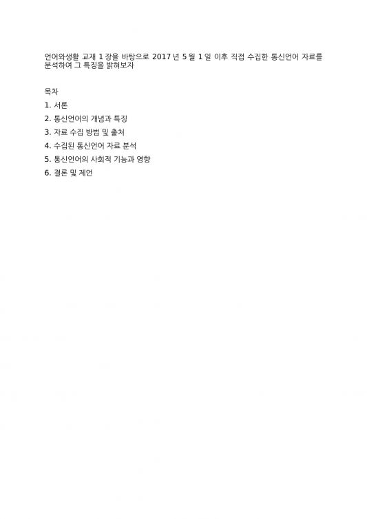 언어와생활 교재 1장을 바탕으로 2017년 5월 1일 이후 직접 수집한 통신언어 자료를 분석하여 그 특징을 밝혀보자