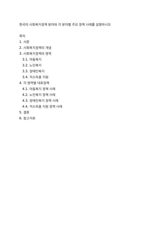 한국의 사회복지정책 분야와 각 분야별 주요 정책 사례를 설명하시오