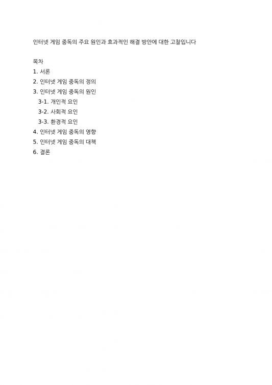 인터넷 게임 중독의 주요 원인과 효과적인 해결 방안에 대한 고찰입니다