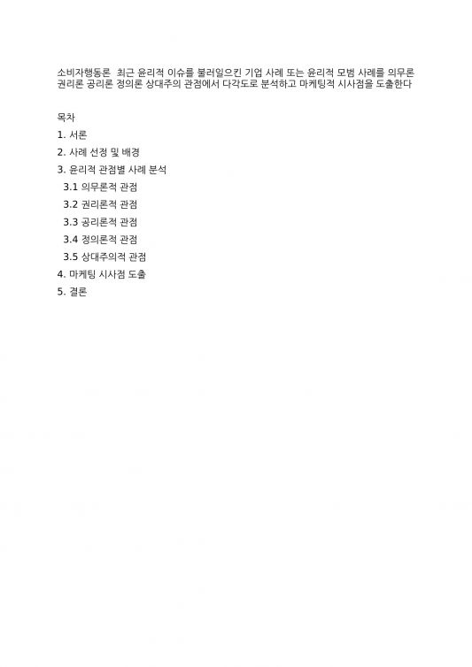 소비자행동론  최근 윤리적 이슈를 불러일으킨 기업 사례 또는 윤리적 모범 사례를 의무론 권리론 공리론 정의론 상대주의 관점에서 다각도로 분석하고 마케팅적 시사점을 도출한다