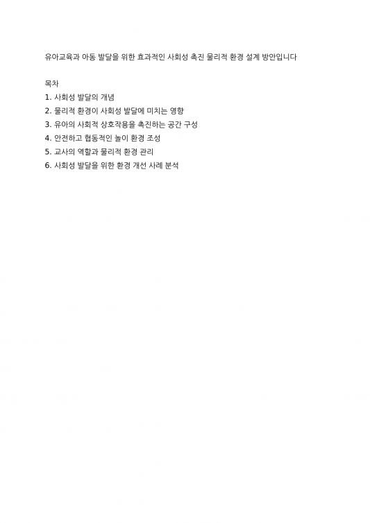 유아교육과 아동 발달을 위한 효과적인 사회성 촉진 물리적 환경 설계 방안입니다