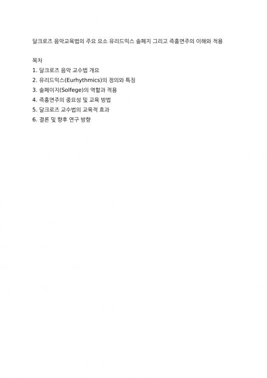 달크로즈 음악교육법의 주요 요소 유리드믹스 솔페지 그리고 즉흥연주의 이해와 적용