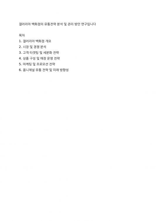 갤러리아 백화점의 유통전략 분석 및 관리 방안 연구입니다