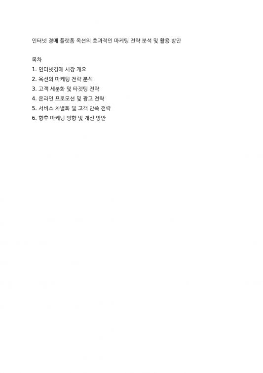 인터넷 경매 플랫폼 옥션의 효과적인 마케팅 전략 분석 및 활용 방안