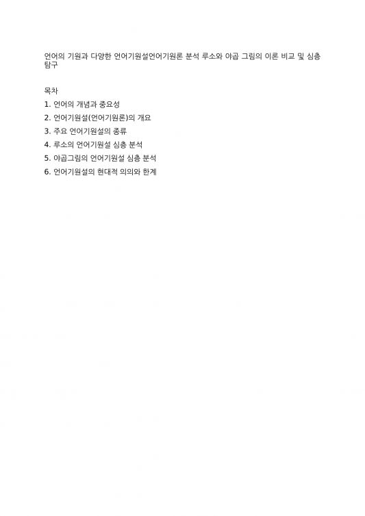 언어의 기원과 다양한 언어기원설언어기원론 분석 루소와 야곱 그림의 이론 비교 및 심층 탐구
