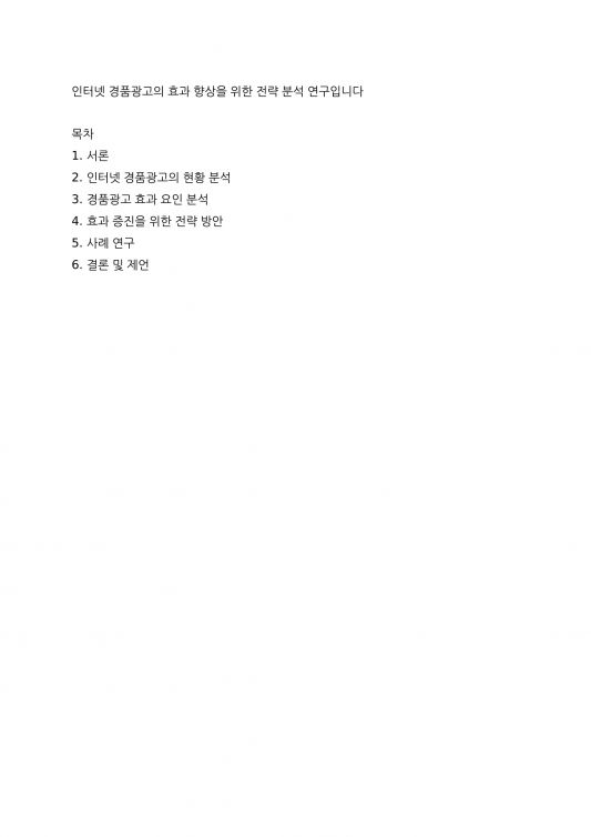 인터넷 경품광고의 효과 향상을 위한 전략 분석 연구입니다