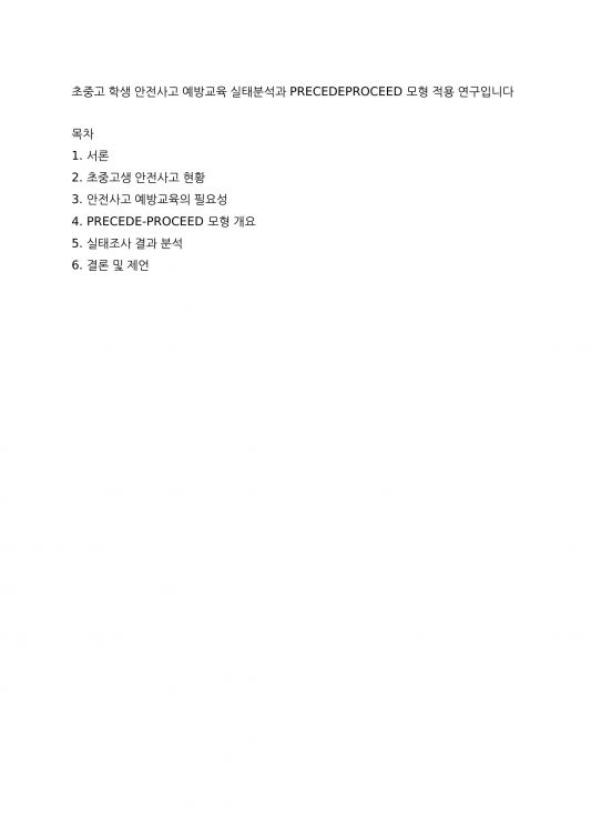 초중고 학생 안전사고 예방교육 실태분석과 PRECEDEPROCEED 모형 적용 연구입니다