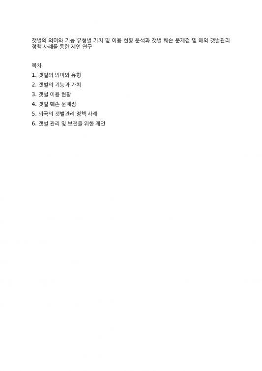 갯벌의 의미와 기능 유형별 가치 및 이용 현황 분석과 갯벌 훼손 문제점 및 해외 갯벌관리 정책 사례를 통한 제언 연구