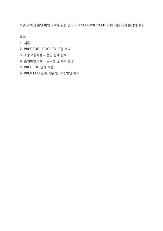 초중고 학생 흡연 예방교육에 관한 연구 PRECEDEPROCEED 모형 적용 사례 분석입니다