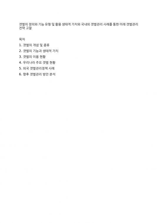 갯벌의 정의와 기능 유형 및 활용 생태적 가치와 국내외 갯벌관리 사례를 통한 미래 갯벌관리 전략 고찰