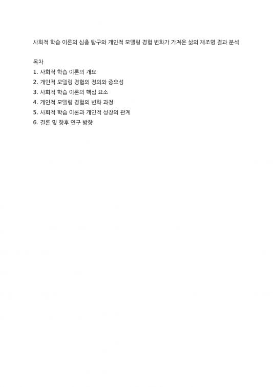 사회적 학습 이론의 심층 탐구와 개인적 모델링 경험 변화가 가져온 삶의 재조명 결과 분석