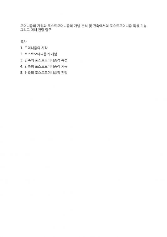 모더니즘의 기원과 포스트모더니즘의 개념 분석 및 건축에서의 포스트모더니즘 특성 기능 그리고 미래 전망 탐구