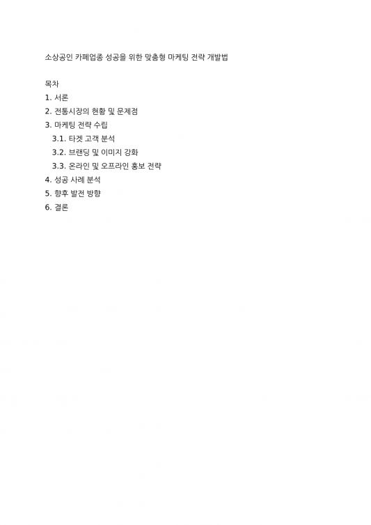 소상공인 카페업종 성공을 위한 맞춤형 마케팅 전략 개발법