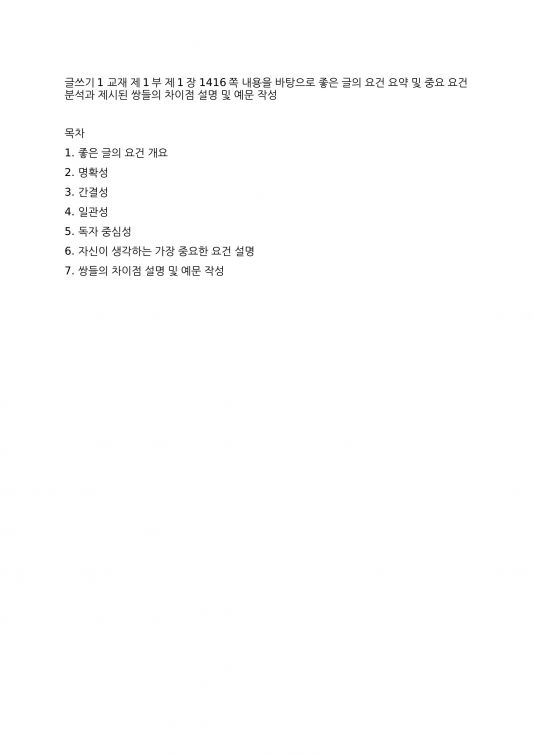 글쓰기1 교재 제1부 제1장 1416쪽 내용을 바탕으로 좋은 글의 요건 요약 및 중요 요건 분석과 제시된 쌍들의 차이점 설명 및 예문 작성