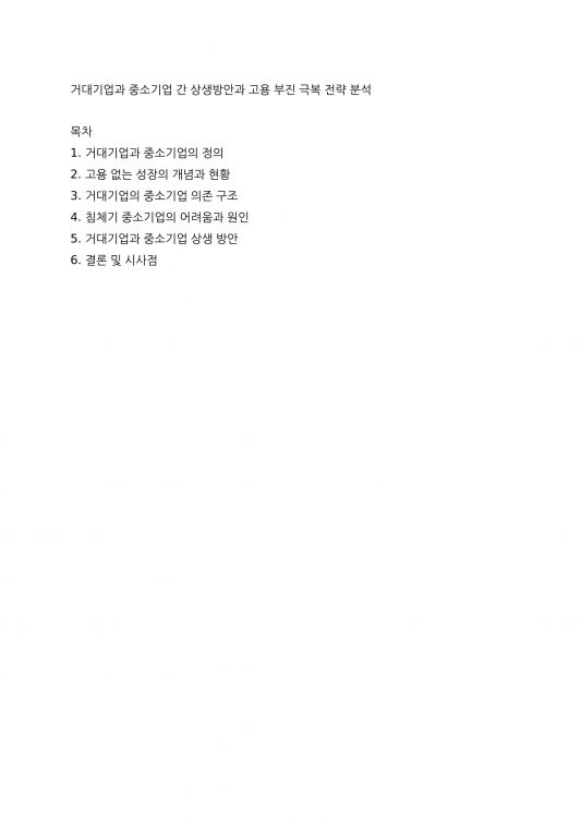 거대기업과 중소기업 간 상생방안과 고용 부진 극복 전략 분석
