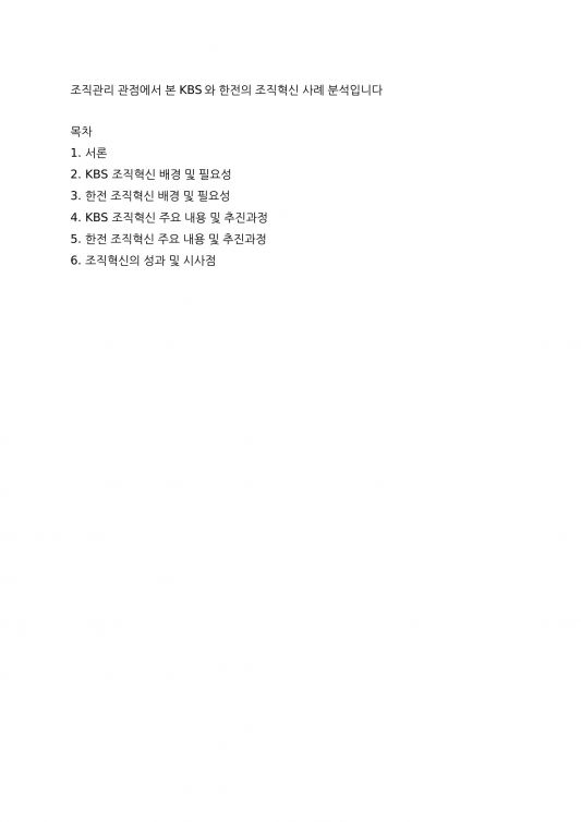 조직관리 관점에서 본 KBS와 한전의 조직혁신 사례 분석입니다