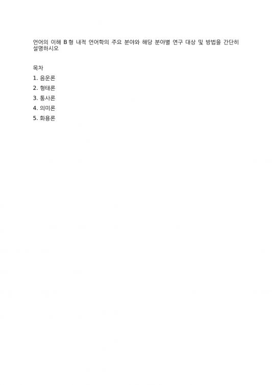 언어의 이해 B형 내적 언어학의 주요 분야와 해당 분야별 연구 대상 및 방법을 간단히 설명하시오