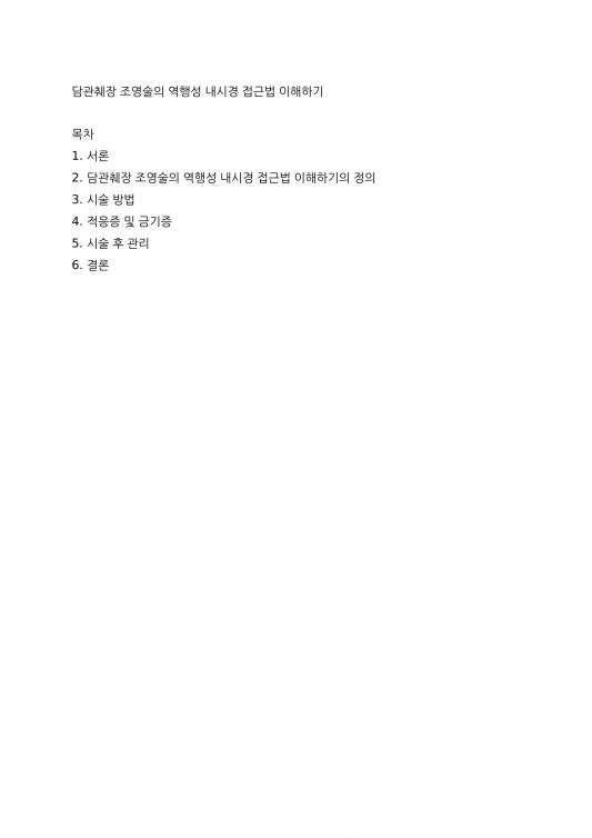 담관췌장 조영술의 역행성 내시경 접근법 이해하기